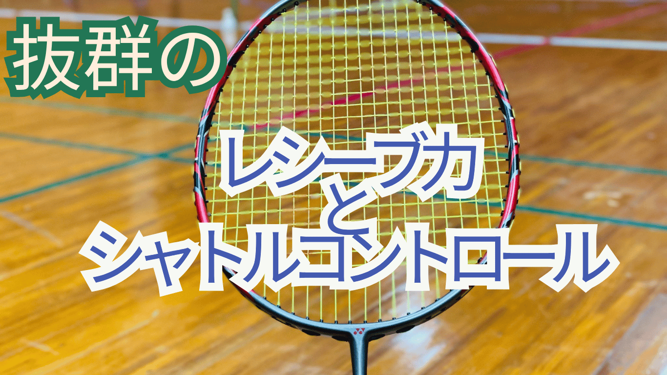 アークセイバー11PRO・男女の実打レビュー！バランス型の大人気ラケット！ - TETSU BADO