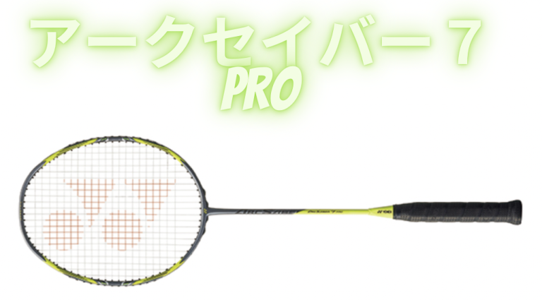 アークセイバー7PROを実打／口コミレビュー！抜群のレシーブ型ラケット！ - TETSU BADO