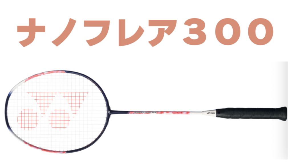 ナノフレア300をレビュー！非力な方におすすめ！正確なコントロールショット！ - TETSU BADO