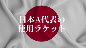 【最新版】2024年バドミントン日本A代表が使用しているラケットを紹介！ - TETSU BADO