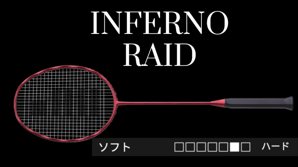 インフェルノレイド3U5をレビュー！角度のある鋭いスマッシュで相手を攻撃！ - TETSU BADO