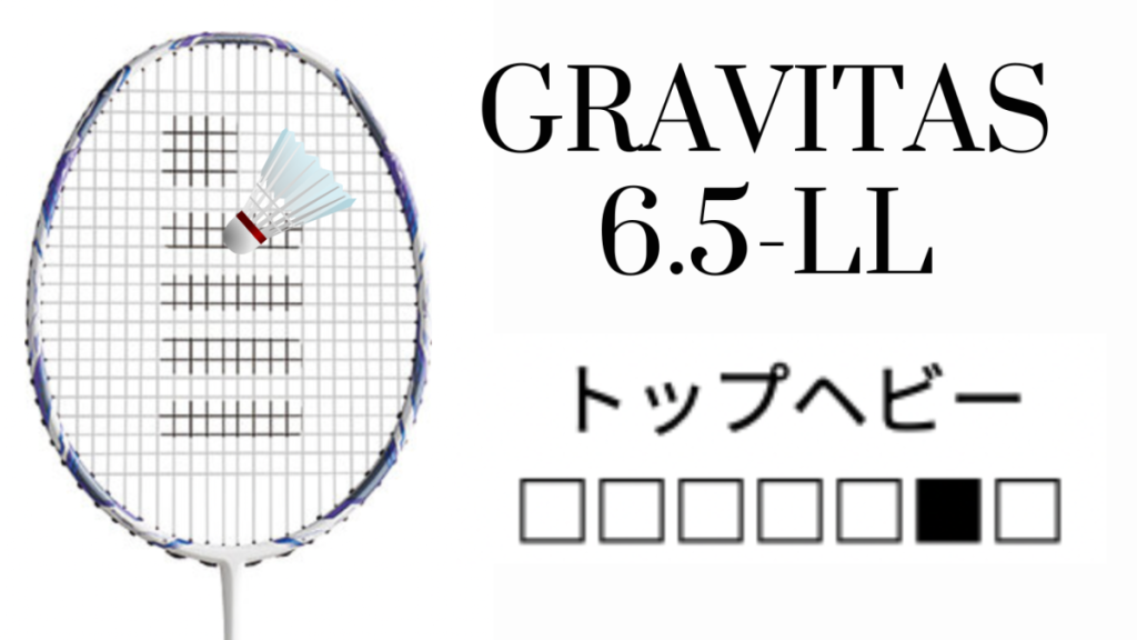 【最軽量】グラビタス6.5-LLをレビュー！スマッシュに角度をつけやすい！ - TETSU BADO