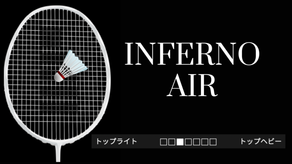 【GOSEN】インフェルノエアーをレビュー！非力な方におすすめする操作性の高いラケット！ - TETSU BADO