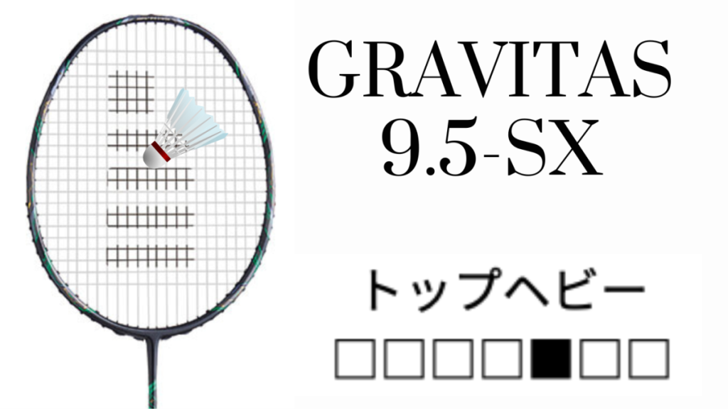 グラビタス9.5-SXをレビュー！インパクトのあるショットと正確なレシーブ - TETSU BADO