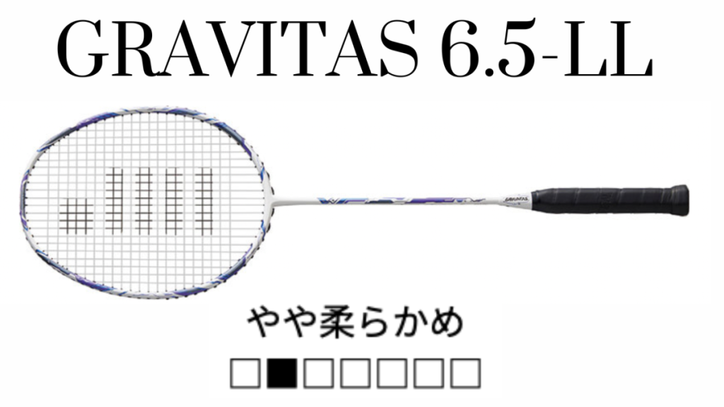 【最軽量】グラビタス6.5-LLをレビュー！スマッシュに角度をつけやすい！ - TETSU BADO