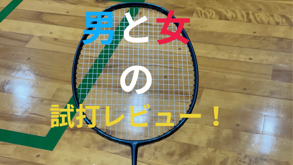 ナノフレア800PROを実打レビュー！コントロールとレシーブ重視のラケット！ - TETSU BADO