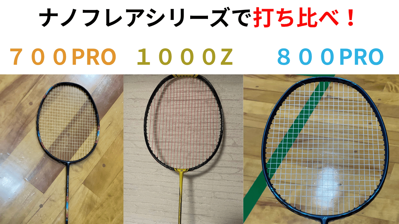 ナノフレア800PROを実打レビュー！コントロールとレシーブ重視のラケット！ - TETSU BADO