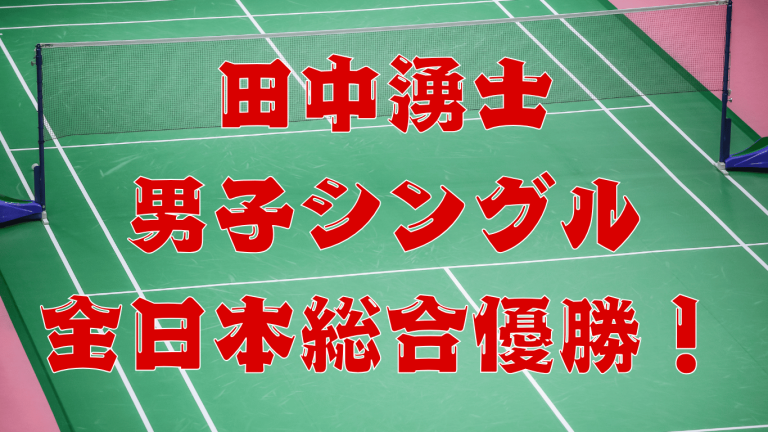 【田中湧士】選手の使用ラケット・シューズ！全日本総合覇者！スピードプレイヤー - TETSU BADO
